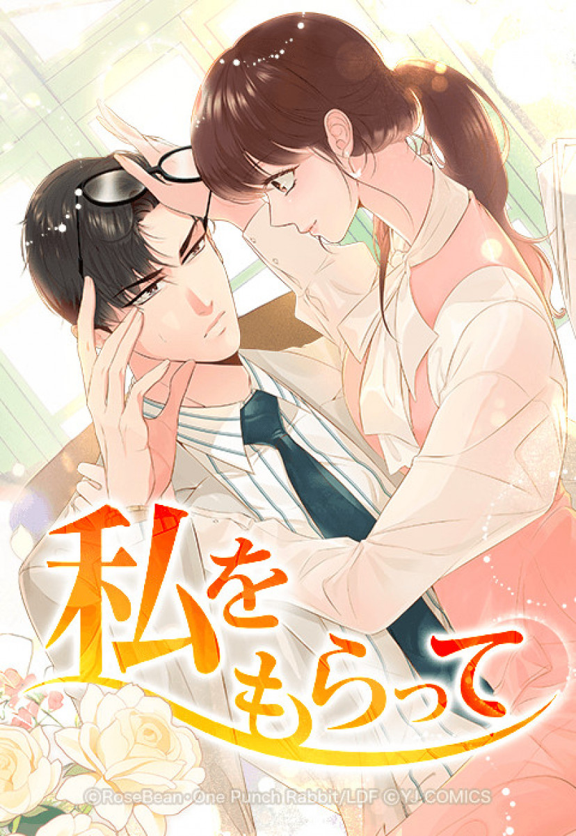 漫画『私をもらって』あらすじネタバレ・ドラマキャスト情報！結末はどうなる？ | ciatr[シアター]