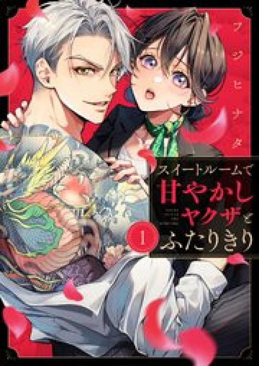 漫画『スイートルームで甘やかしヤクザとふたりきり』最新話まで全話ネタバレあらすじ＆感想！rawやpdfで読むのはやめよう | ciatr[シアター]