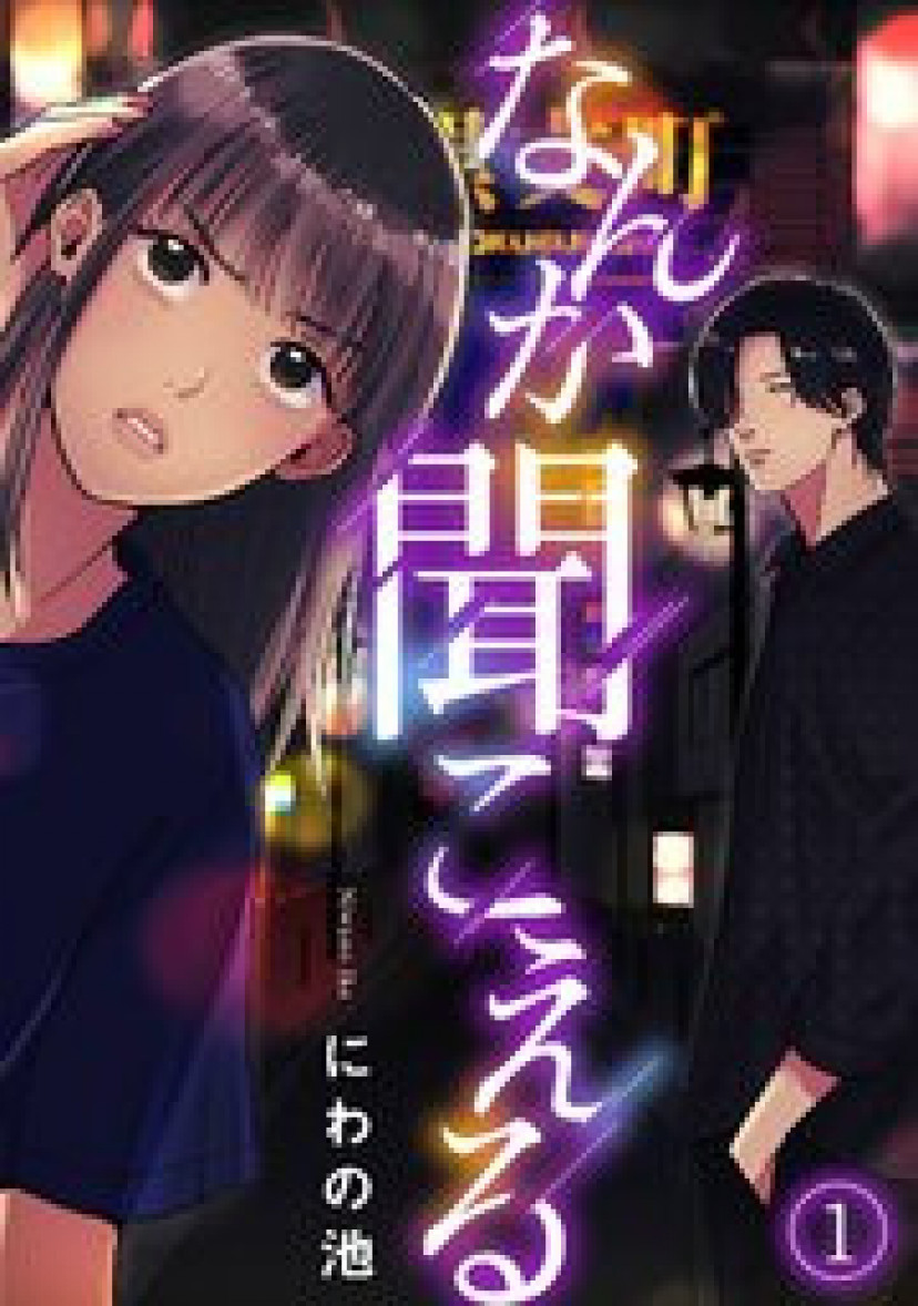 漫画『なんか聞こえる』無料配信情報・あらすじネタバレ！rawやpdfで読むのはやめよう | ciatr[シアター]