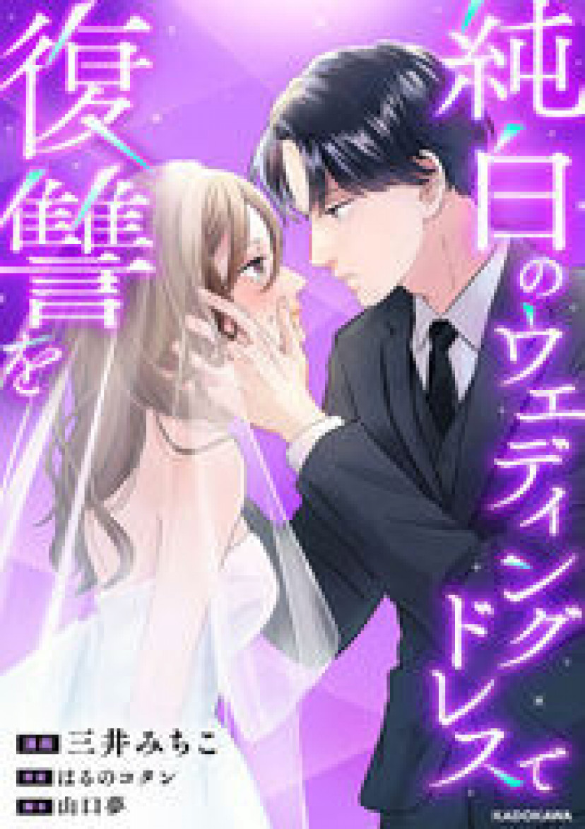 『純白のウエディングドレスで復讐を』ネタバレ＆最終回の結末は？漫画rawやpdfで読むのはやめよう | ciatr[シアター]