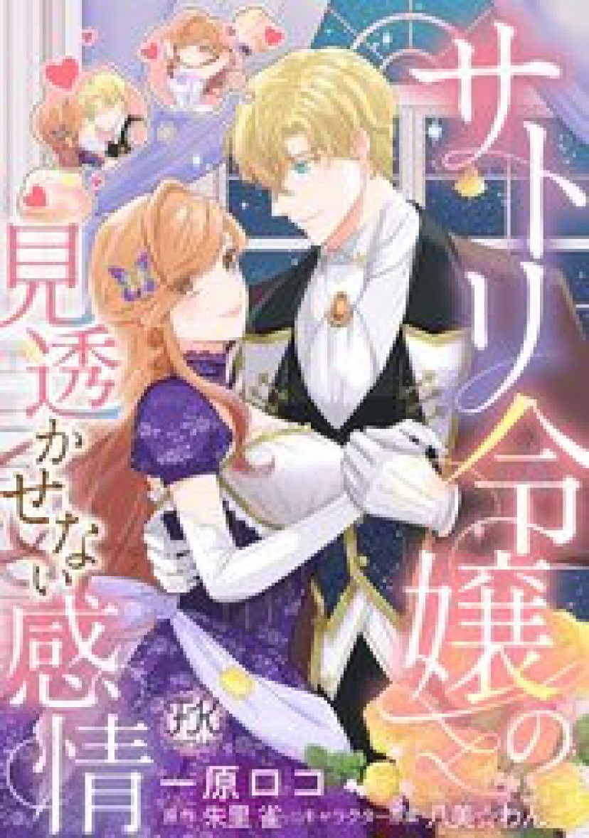 漫画『サトリ令嬢の見透かせない感情』あらすじネタバレ・無料情報！rawで読むのはやめよう | ciatr[シアター]