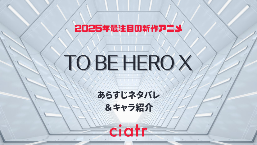 アニメ『TO BE HERO X』あらすじネタバレ解説！原作やキャラ・声優情報まで | ciatr[シアター]