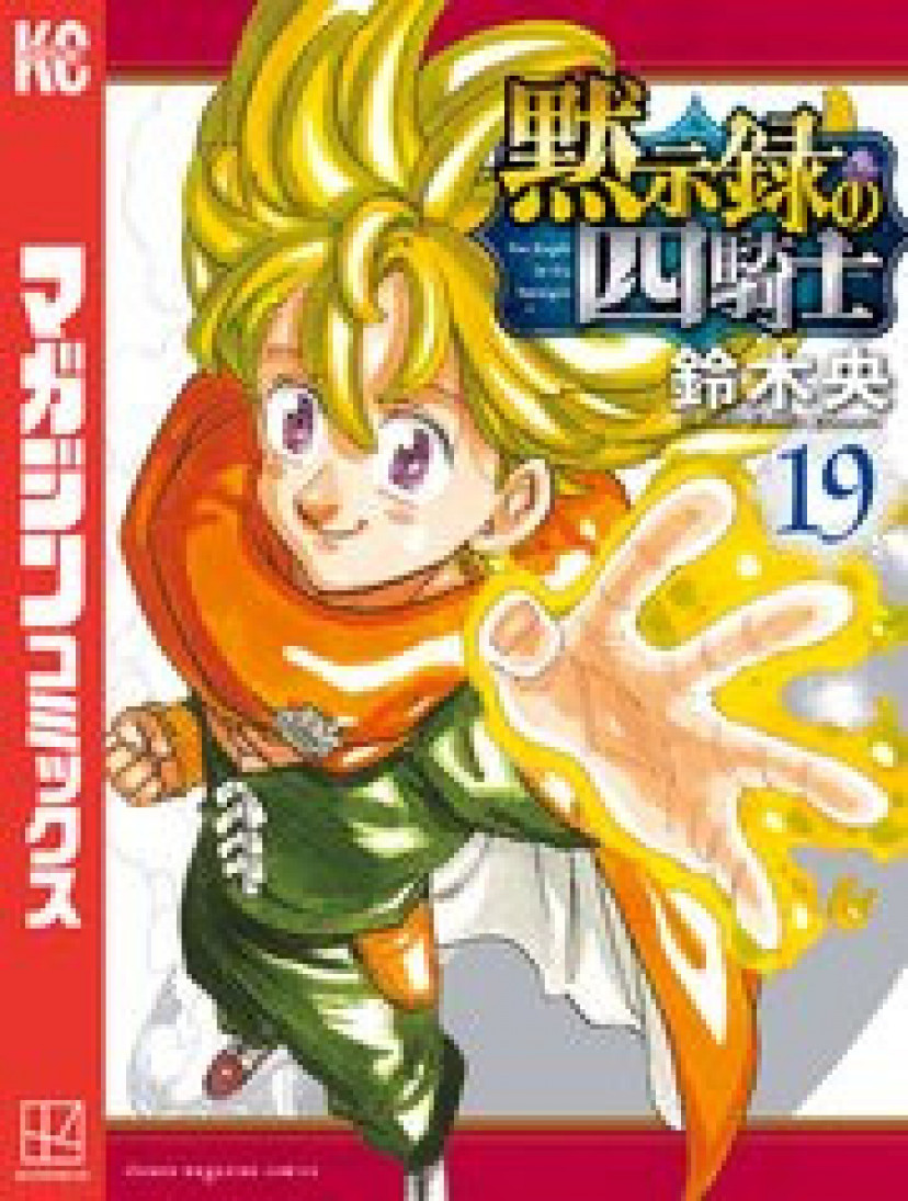 漫画『黙示録の四騎士』最新話まで全話ネタバレあらすじ＆感想！メリオダスの冒険から16年後が描かれる！ | ciatr[シアター]