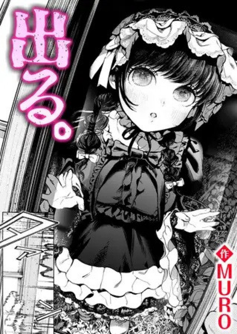 漫画『出る。』を無料で読む方法は？hitomiやRAWは危険【MURO】 | ciatr[シアター]