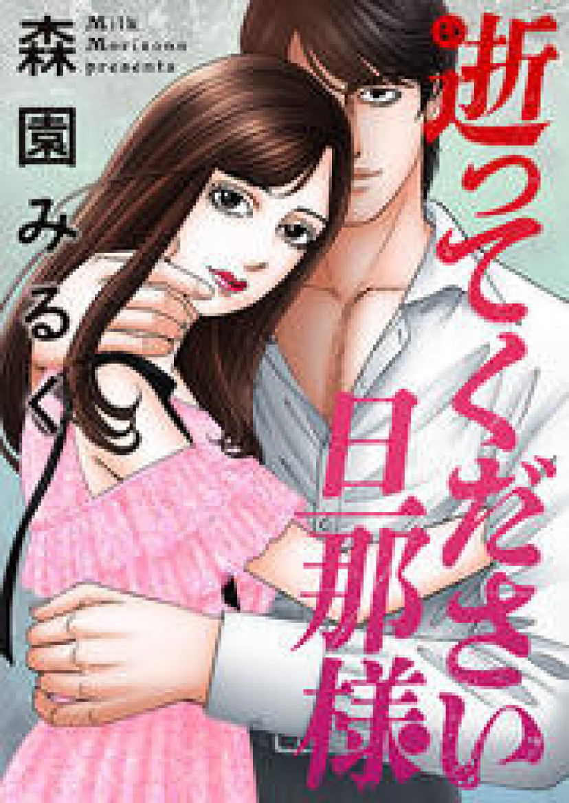 漫画『逝ってください旦那様』無料配信情報・あらすじネタバレ！rawやpdfで読むのはやめよう | ciatr[シアター]