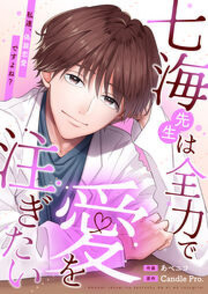漫画「七海先生は全力で愛を注ぎたい」無料配信情報・あらすじネタバレ！rawやpdfで読むのはやめよう | ciatr[シアター]