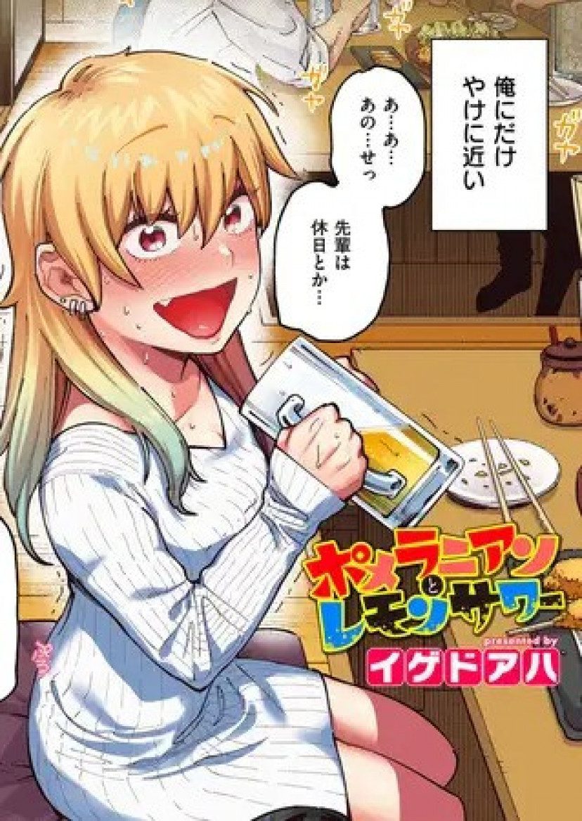 漫画『ポメラニアンとレモンサワー』を無料で読む方法は？hitomiやRAWは危険【イゲドアハ】 | ciatr[シアター]
