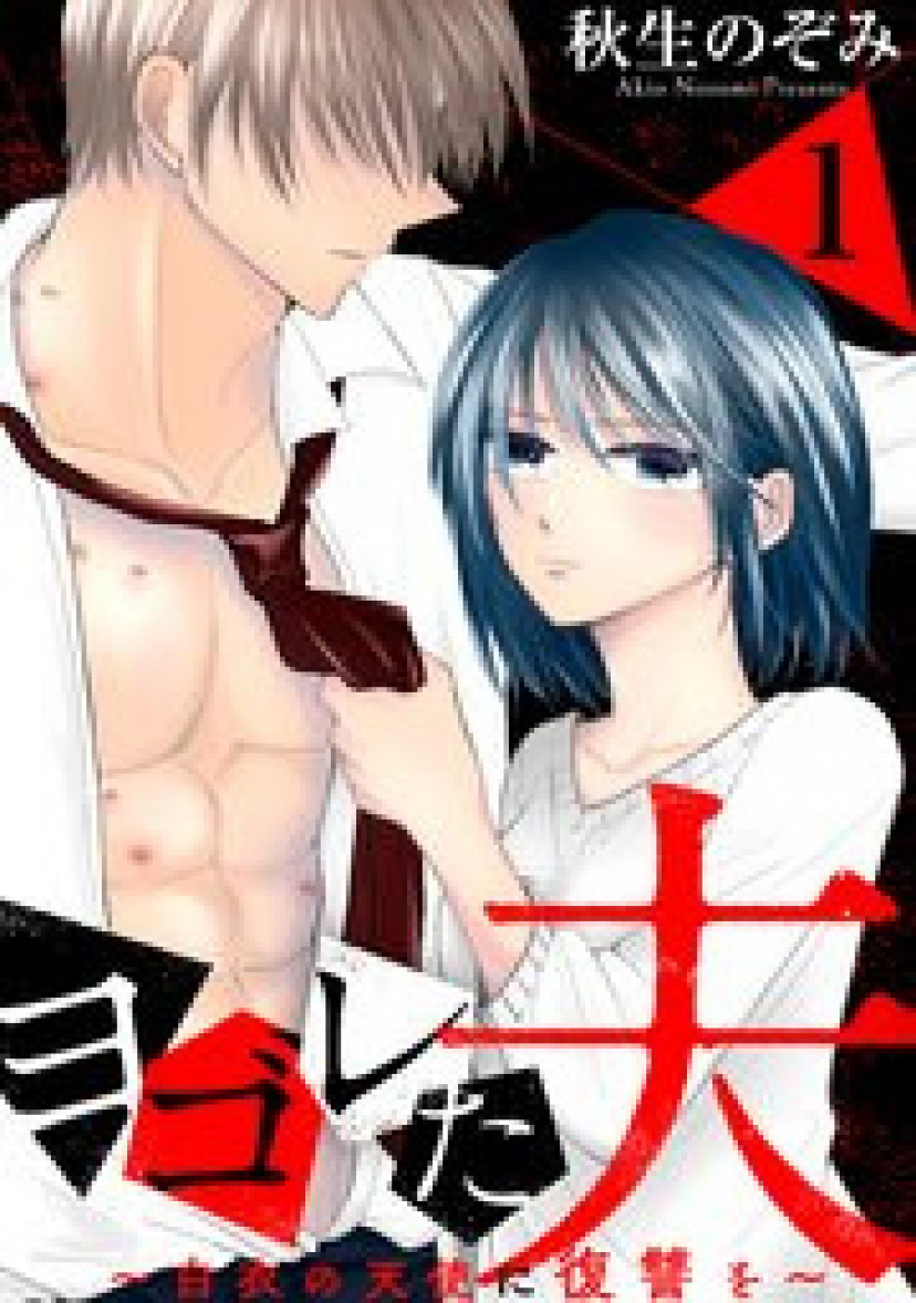 漫画『ヨゴレた夫～白衣の天使に復讐を～』最終回までネタバレ！rawを使わずに無料で読む方法はある？ | ciatr[シアター]