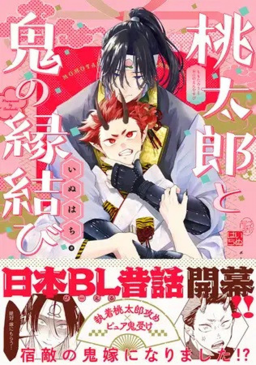 漫画『桃太郎と鬼の縁結び【コミックス版】』を無料で読む方法は？hitomiやRAWは危険【いぬはち】 | ciatr[シアター]