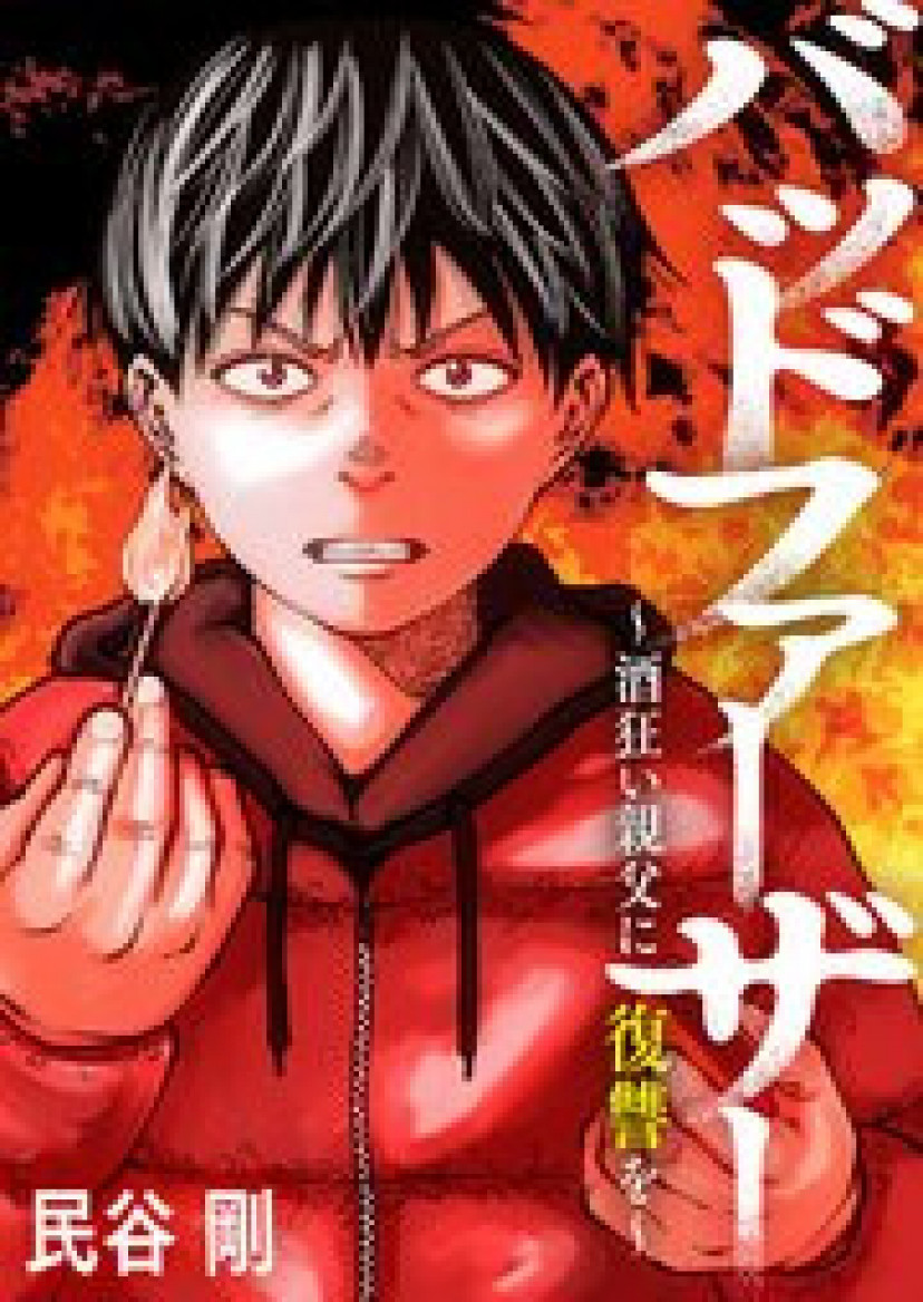 漫画「バッドファーザー」ネタバレあらすじ＆無料で読む方法を解説！rawやpdfで読むのはやめよう | ciatr[シアター]