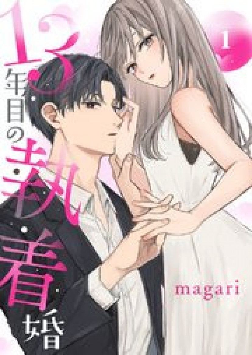 漫画『13年目の執着婚』全話ネタバレ＆感想！無料で読める？rawやpdfで読むのはやめよう | ciatr[シアター]