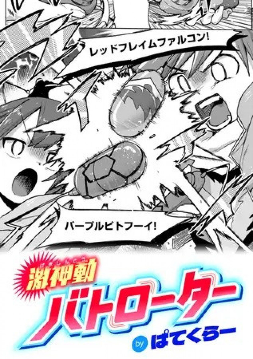 漫画『激神動バトローター』を無料で読む方法は？hitomiやRAWは危険【ぱてくらー】 | ciatr[シアター]