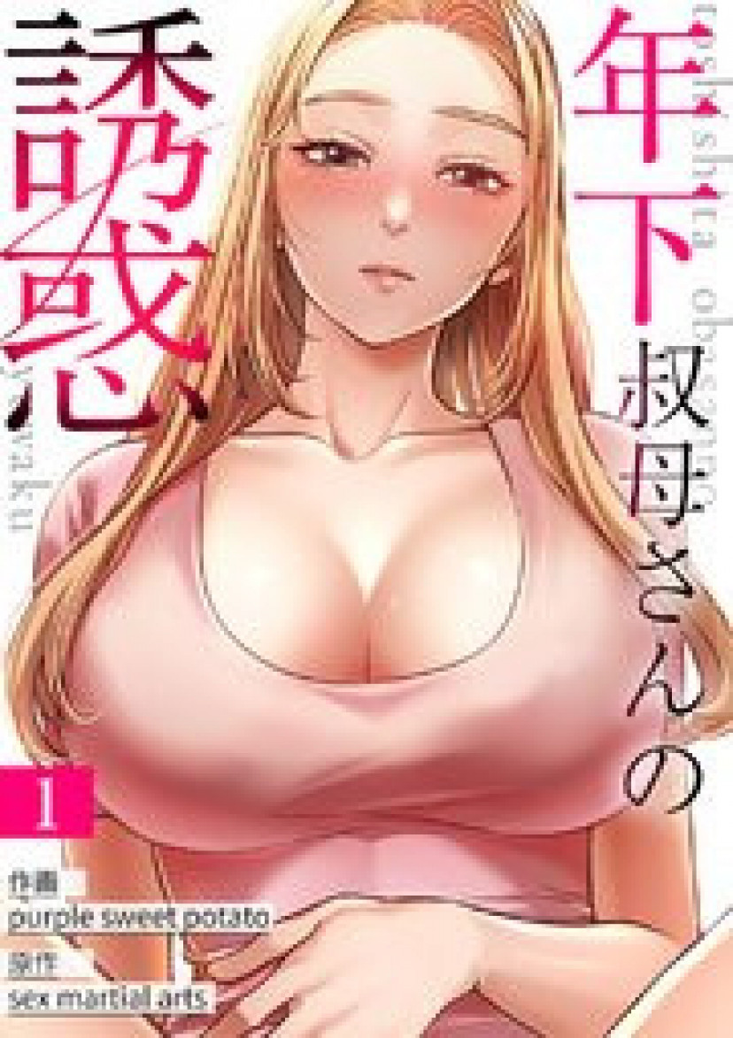 漫画『年下叔母さんの誘惑』無料配信情報・あらすじネタバレ！rawやpdfで読むのはやめよう | ciatr[シアター]