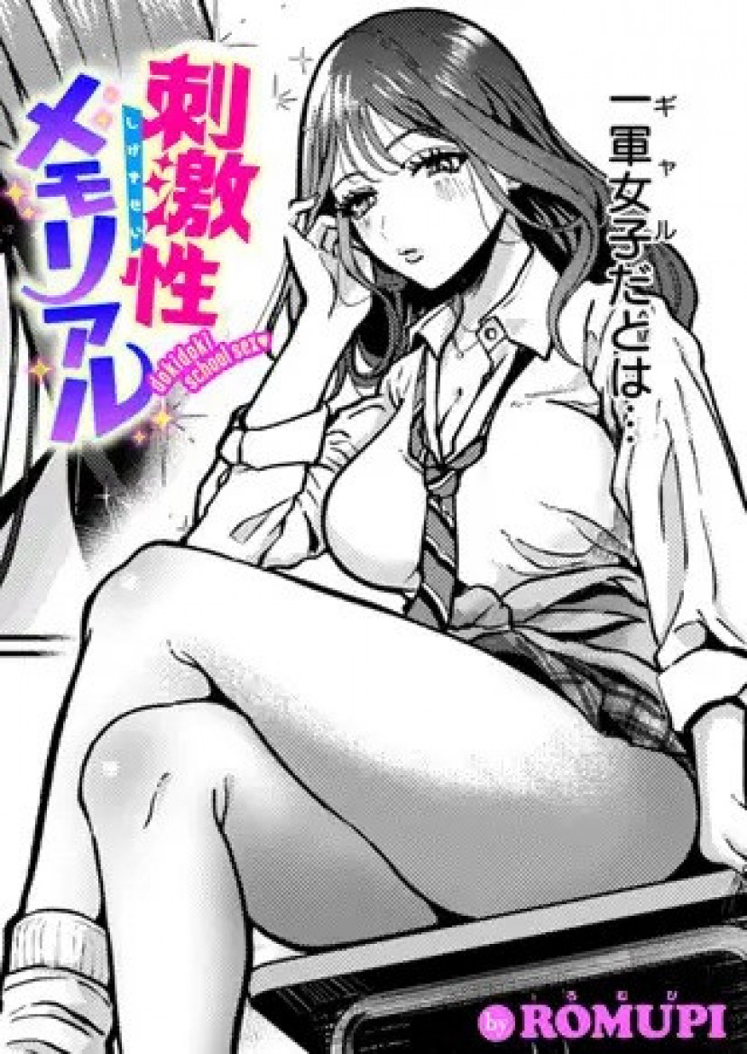 漫画『刺激性メモリアル』を無料で読む方法は？hitomiやRAWは危険【ROMUPI】 | ciatr[シアター]