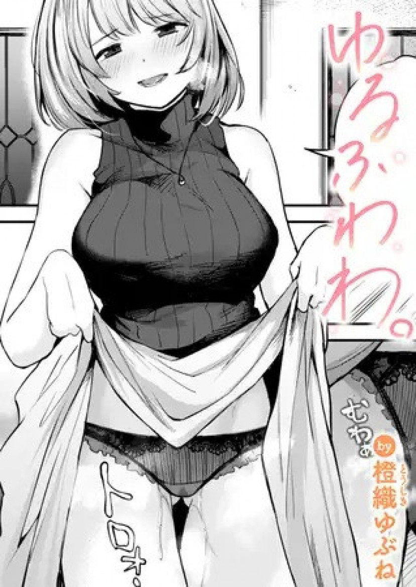 漫画『ゆるふわわ。』を無料で読む方法は？hitomiやRAWは危険【橙織ゆぶね】 | ciatr[シアター]