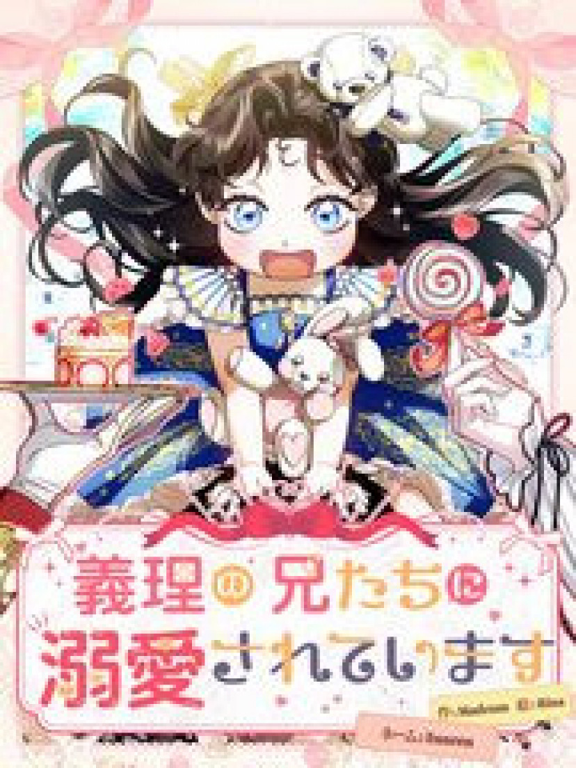 漫画『義理の兄たちに溺愛されています』無料配信情報・あらすじネタバレ！rawやpdfで読むのはやめよう | ciatr[シアター]