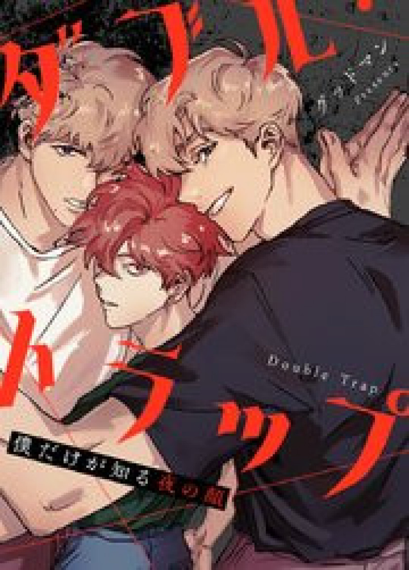 漫画「ダブル・トラップ」無料配信情報・あらすじネタバレ！rawやpdfで読むのはやめよう | ciatr[シアター]
