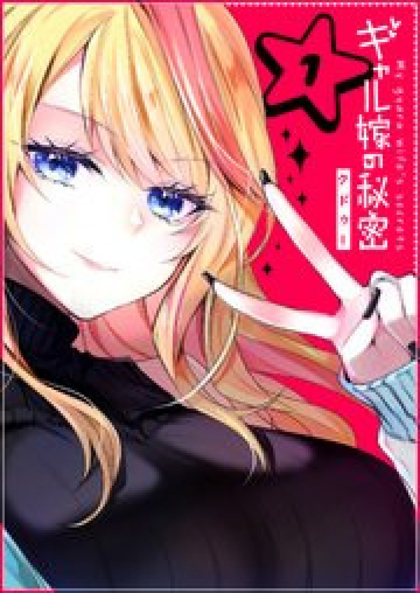 漫画『ギャル嫁の秘密』無料配信情報・あらすじネタバレ！rawやpdfで読むのはやめよう | ciatr[シアター]