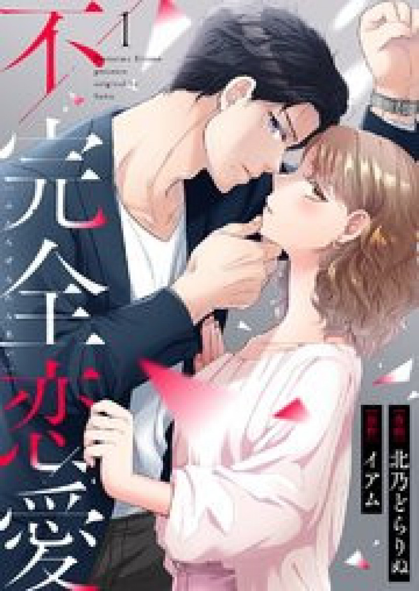 漫画『不完全恋愛』無料配信情報・あらすじネタバレ！rawやpdfで読むのはやめよう | ciatr[シアター]