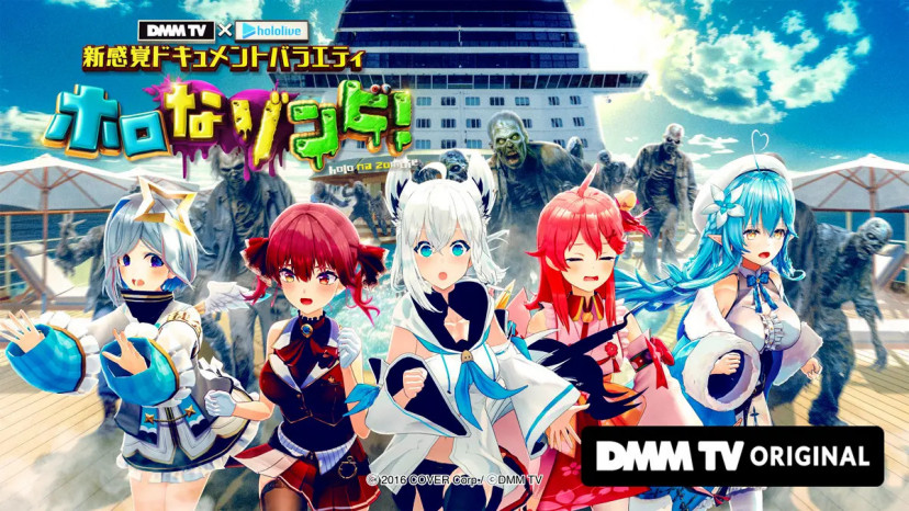 『DMM TV × ホロライブ 新感覚ドキュメントバラエティ ホロなゾンビ！』の見どころを解説！Vtuber×謎解き×ゾンビとは？ | ciatr[シアター]