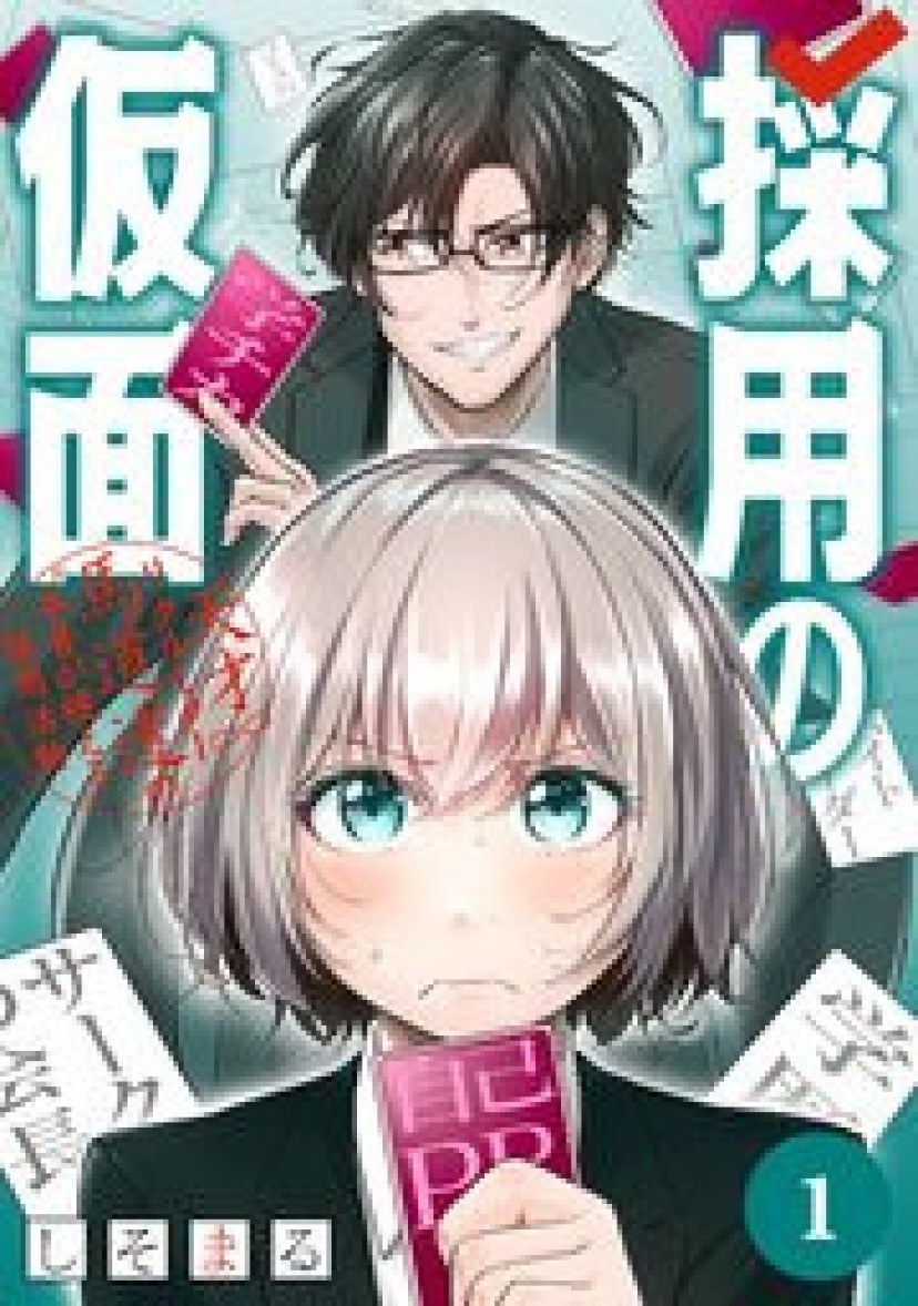 漫画「採用の仮面」無料配信情報・あらすじネタバレ！rawやpdfで読むのはやめよう | ciatr[シアター]