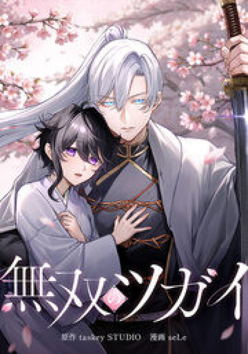 『無双のツガイ』ネタバレ＆無料配信情報！原作はある？rawやpdfで読むのはやめよう | ciatr[シアター]