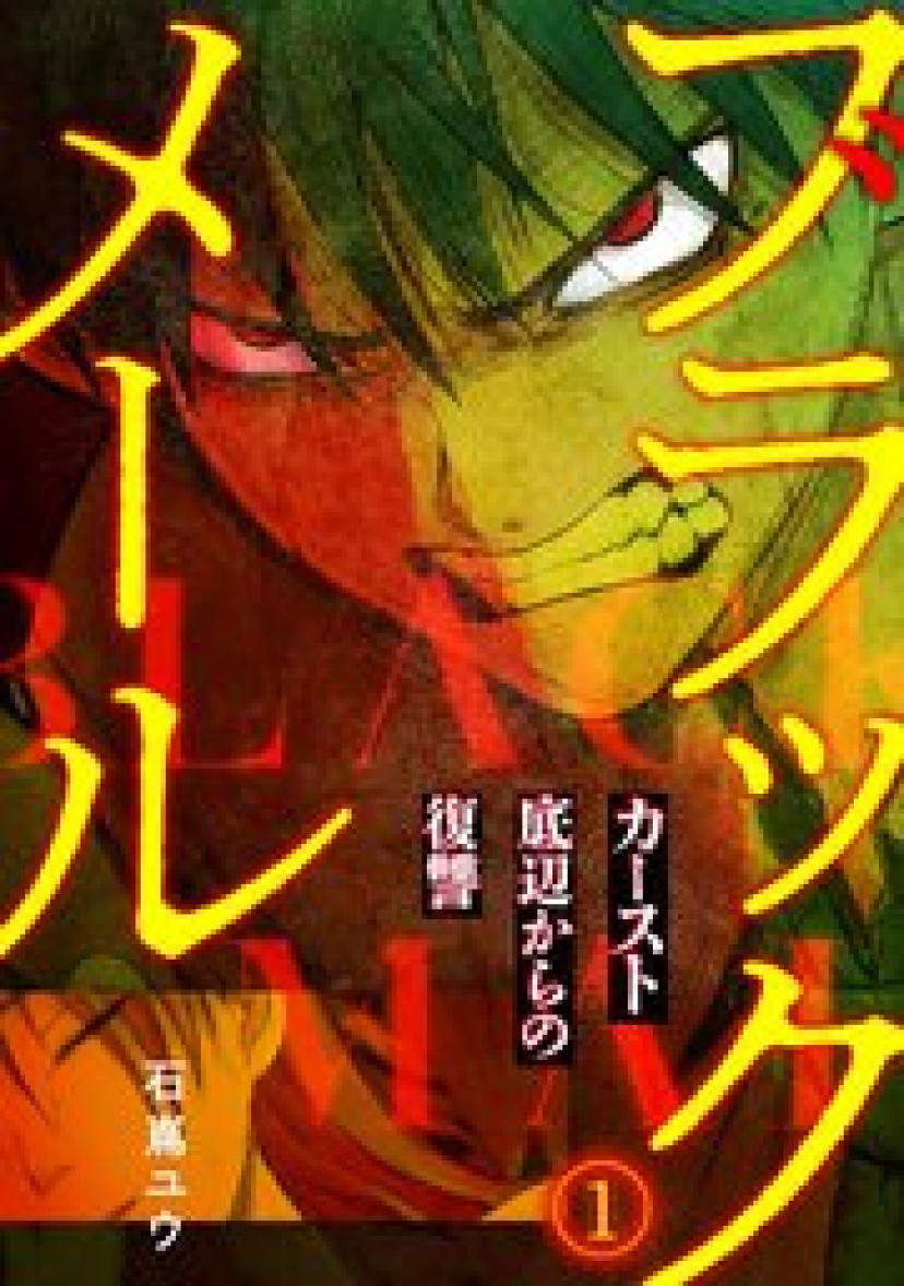 漫画「ブラックメール」無料配信情報・あらすじネタバレ！rawやpdfで読むのはやめよう | ciatr[シアター]
