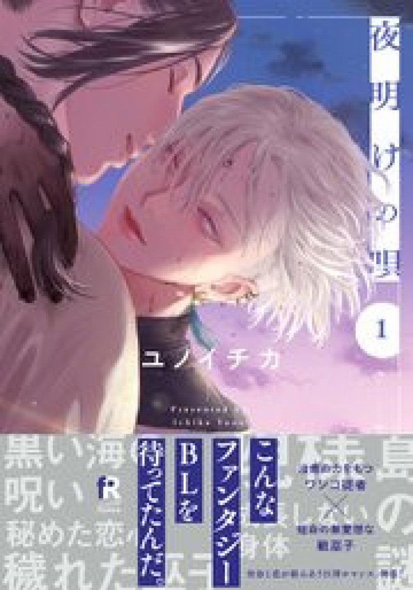 BL漫画『夜明けの唄』は全巻無料で読める？rawやpdfで読むのはやめよう | ciatr[シアター]