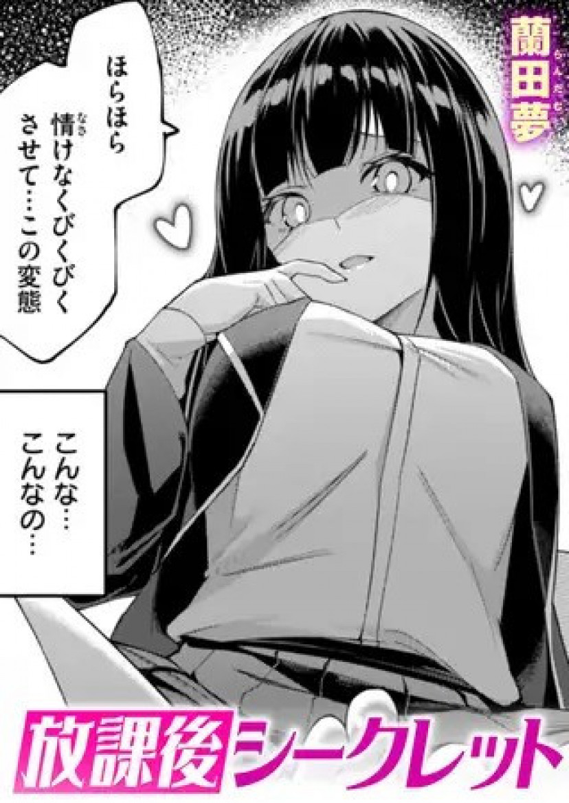 漫画『放課後シークレット』を無料で読む方法は？hitomiやRAWは危険【蘭田夢】 | ciatr[シアター]