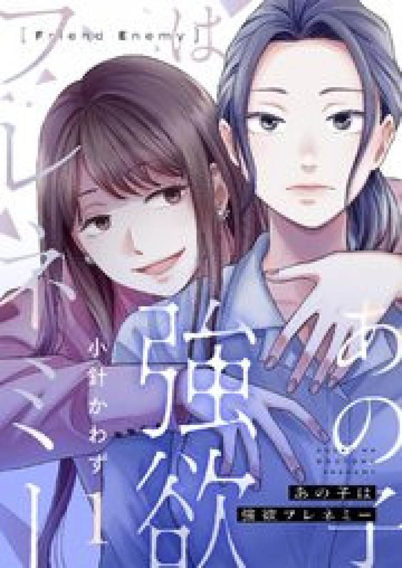 漫画『あの子は強欲フレネミー』無料配信情報・あらすじネタバレ！rawやpdfで読むのはやめよう | ciatr[シアター]