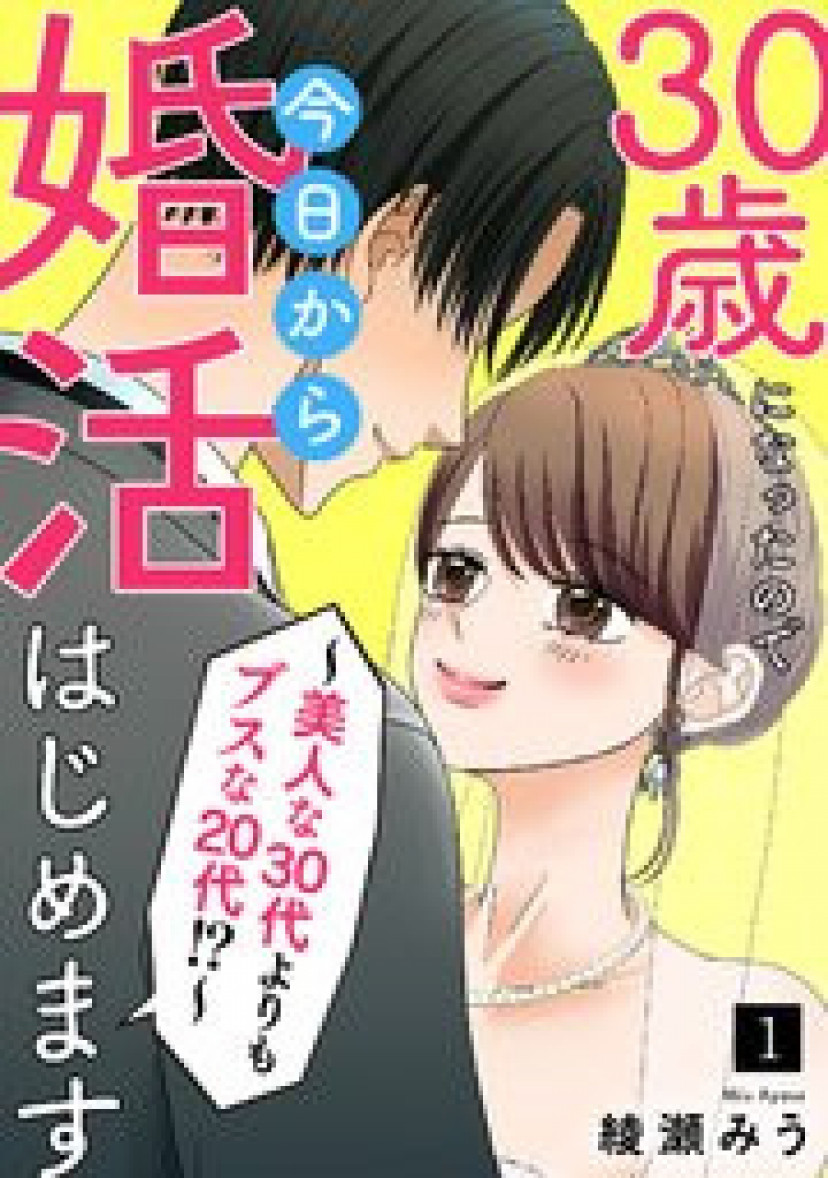 漫画「30歳になったので今日から婚活はじめます」無料配信情報・あらすじネタバレ！rawやpdfで読むのはやめよう | ciatr[シアター]