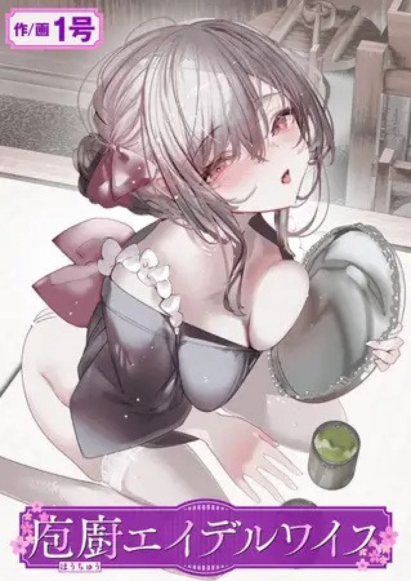 漫画『庖廚エイデルワイス』を無料で読む方法は？hitomiやRAWは危険【1号】 | ciatr[シアター]