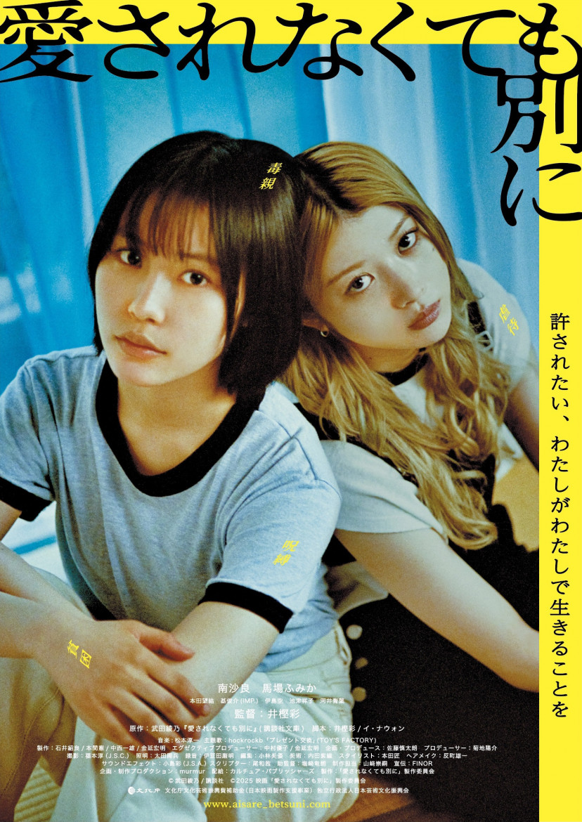 映画『愛されなくても別に』あらすじ＆原作の感想！毒親をもった女子大生を演じるキャストは？ | ciatr[シアター]