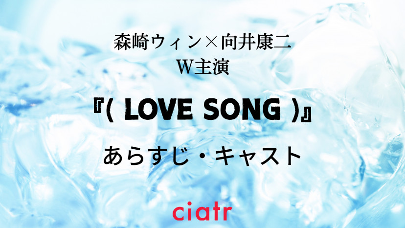 映画『(LOVE SONG)』キャストは？森崎ウィンと向井康二W主演BL作品のあらすじも紹介！ | ciatr[シアター]