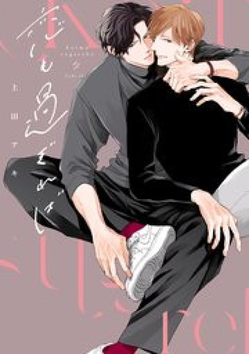 漫画『恋も過ぎれば』あらすじネタバレ・無料配信情報！rawやpdfで読むのはやめよう | ciatr[シアター]