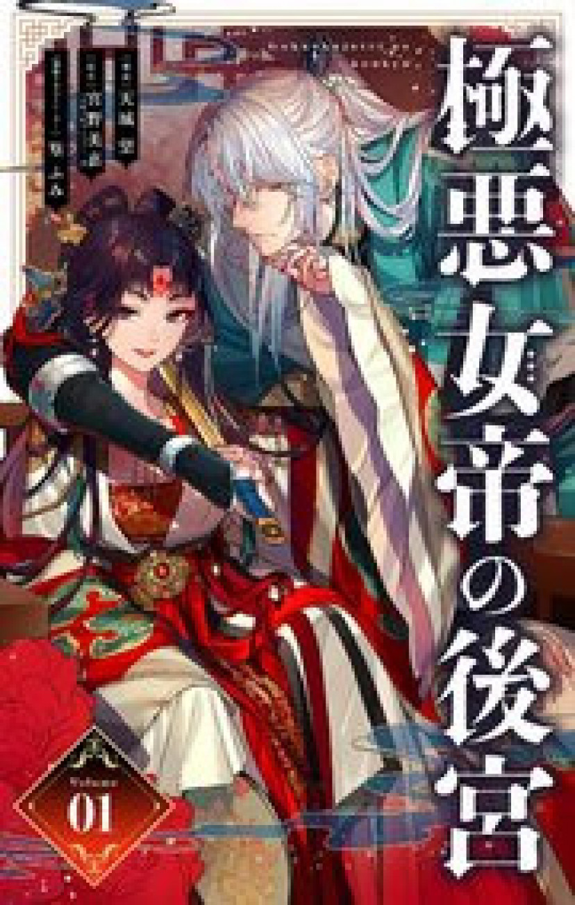 漫画『極悪女帝の後宮』あらすじネタバレ・無料配信情報！rawやpdfで読むのはやめよう | ciatr[シアター]