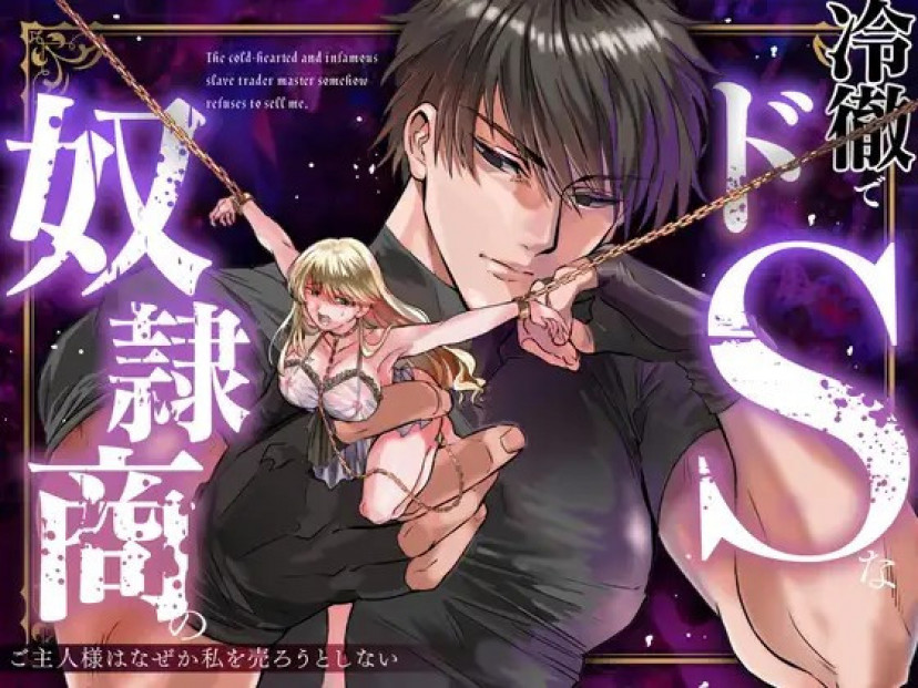 漫画『冷徹でドSな奴 商のご主人様はなぜか私を売ろうとしない』を無料で読む方法は？hitomiやRAWは危険【Vivid Aster】 | ciatr[シアター]