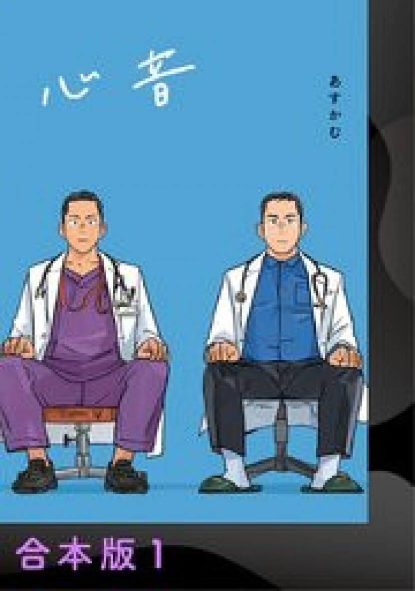 漫画『心音』あらすじネタバレ・無料配信情報！rawやpdfで読むのはやめよう | ciatr[シアター]