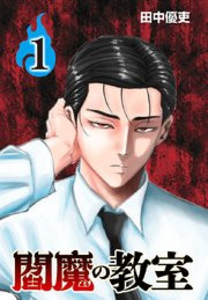 『閻魔の教室』20話までのネタバレ＆結末予想！無料で読める？rawやpdfで読むのはやめよう | ciatr[シアター]