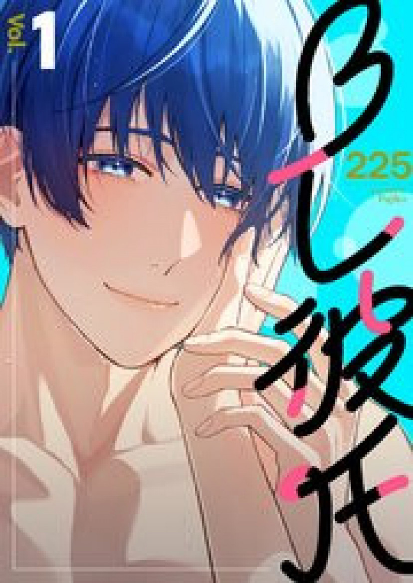 漫画『BL彼氏』無料配信情報・あらすじネタバレ！rawやpdfで読むのはやめよう | ciatr[シアター]