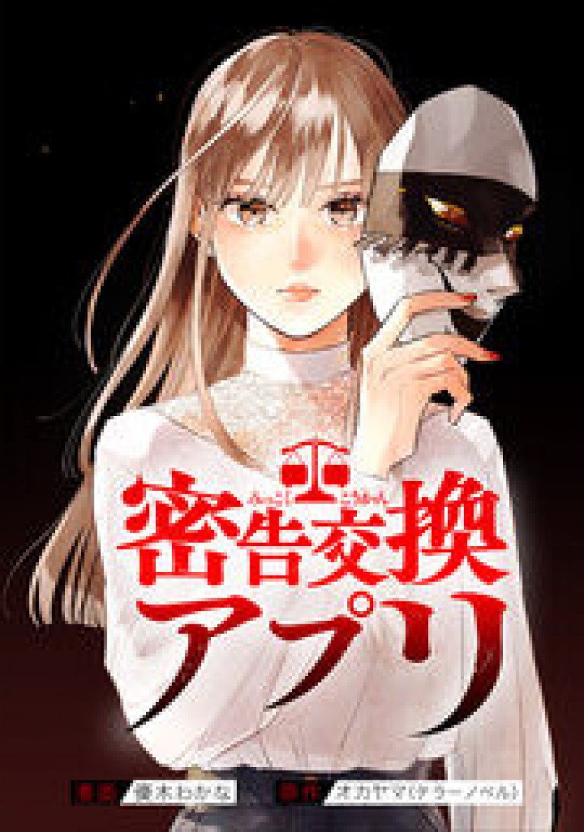 漫画『密告交換アプリ』あらすじネタバレ・無料配信情報！rawやpdfで読むのはやめよう | ciatr[シアター]