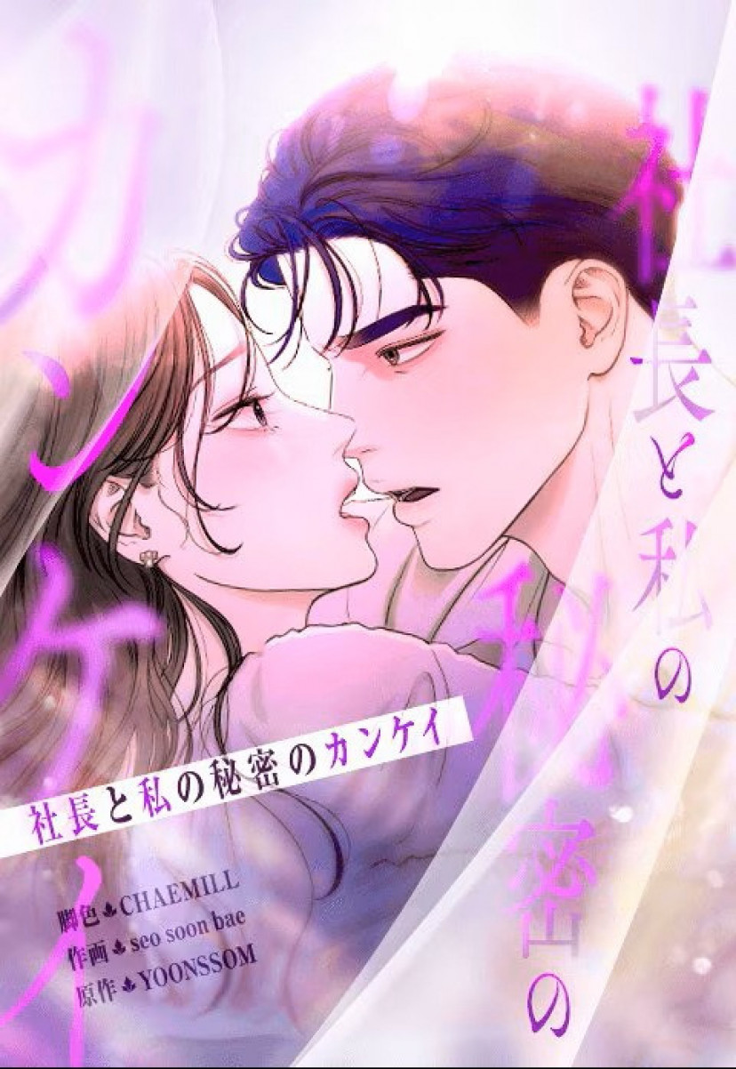 漫画『社長と私の秘密のカンケイ』全話ネタバレ！無料で読める？rawやpdfで読むのはやめよう | ciatr[シアター]