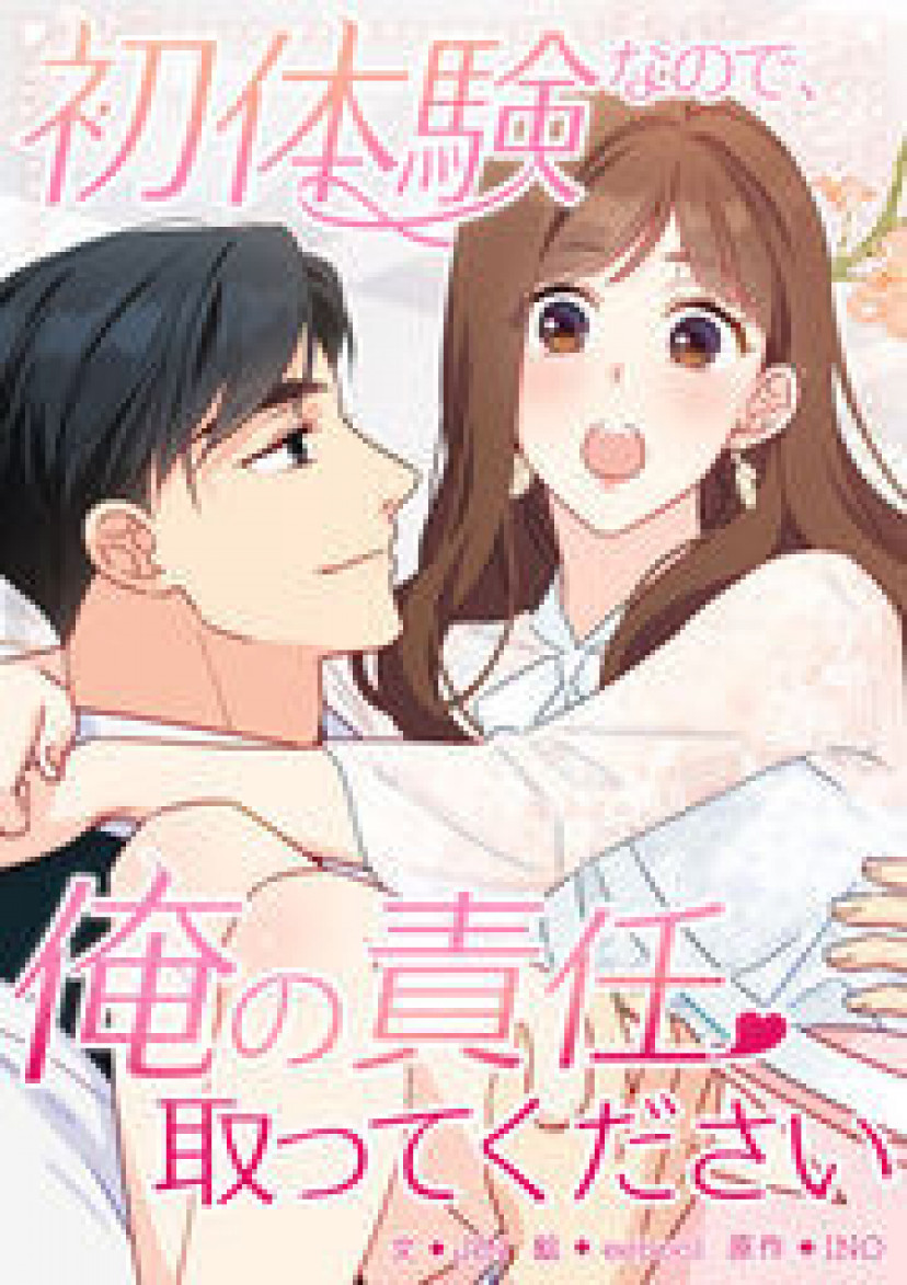 漫画『初体験なので、俺の責任取ってください』あらすじネタバレ・無料配信情報！rawやpdfで読むのはやめよう | ciatr[シアター]