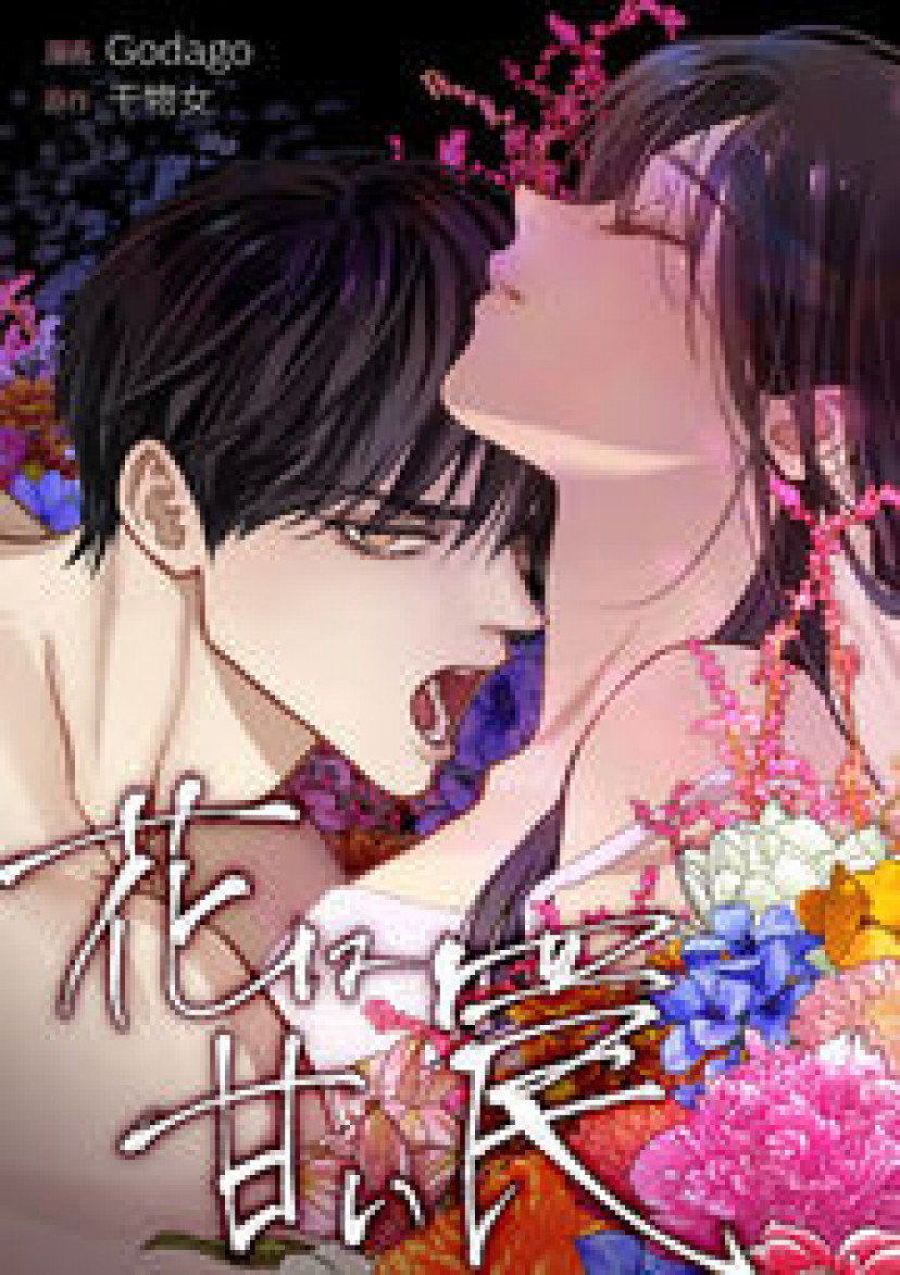 漫画『花は甘い罠』全話ネタバレ！無料で読める？rawやpdfで読むのはやめよう | ciatr[シアター]