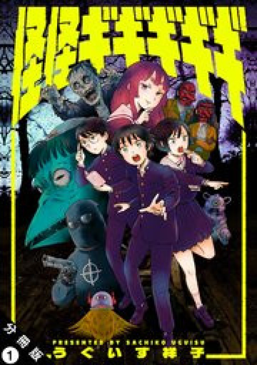 漫画『怪怪ギギギギギ』あらすじネタバレ・無料配信情報！rawやpdfで読むのはやめよう | ciatr[シアター]