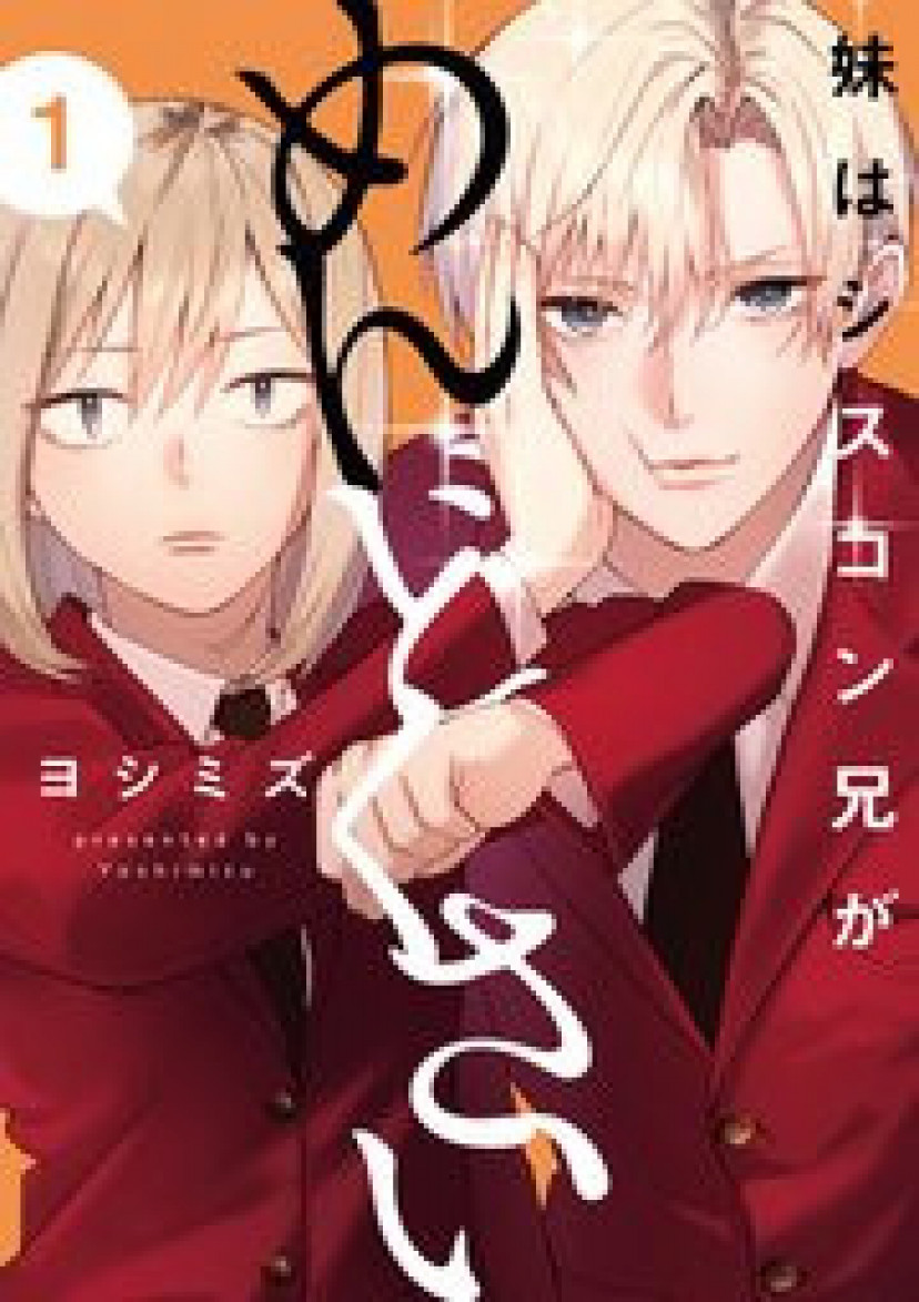 漫画『妹はシスコン兄がめんどくさい』あらすじネタバレ・無料配信情報！rawやpdfで読むのはやめよう | ciatr[シアター]