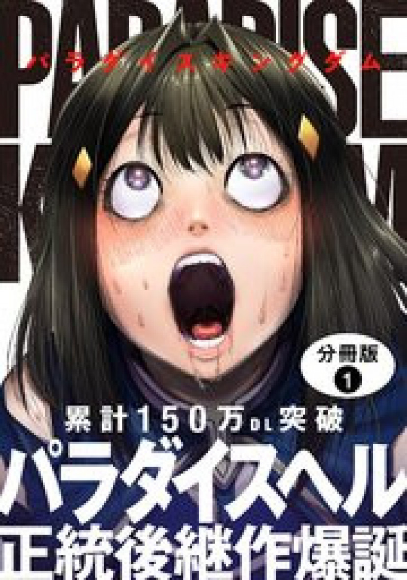 漫画『パラダイスキングダム』あらすじネタバレ・無料配信情報！rawやpdfで読むのはやめよう | ciatr[シアター]