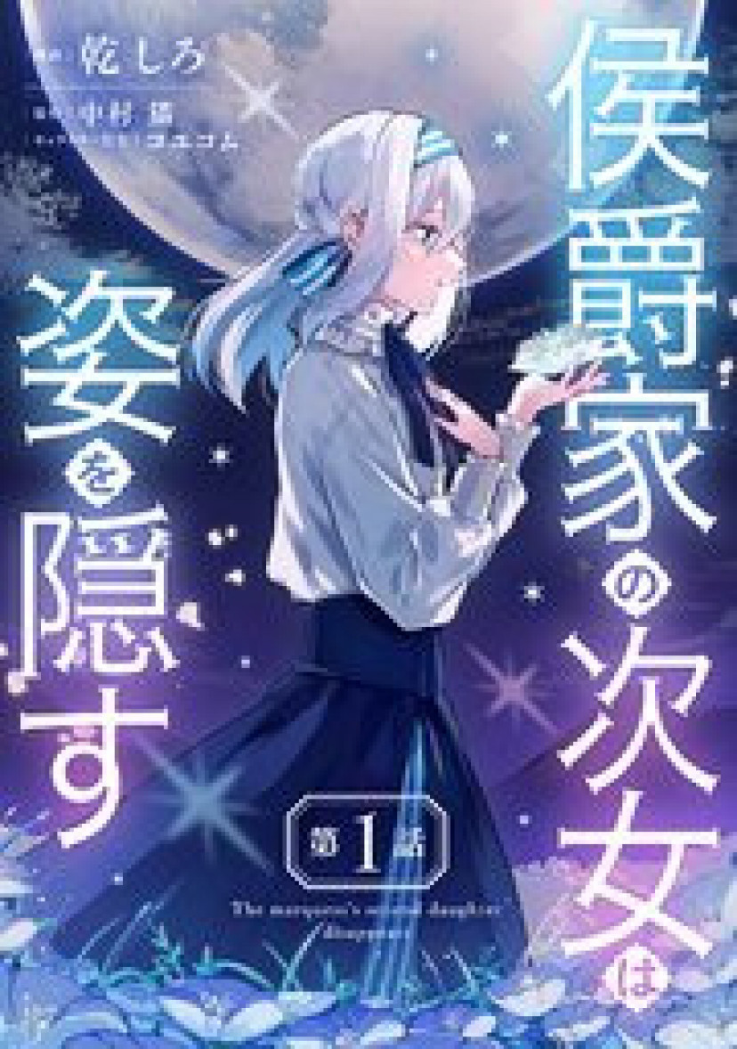 漫画『侯爵家の次女は姿を隠す』あらすじネタバレ・無料配信情報！rawやpdfで読むのはやめよう | ciatr[シアター]