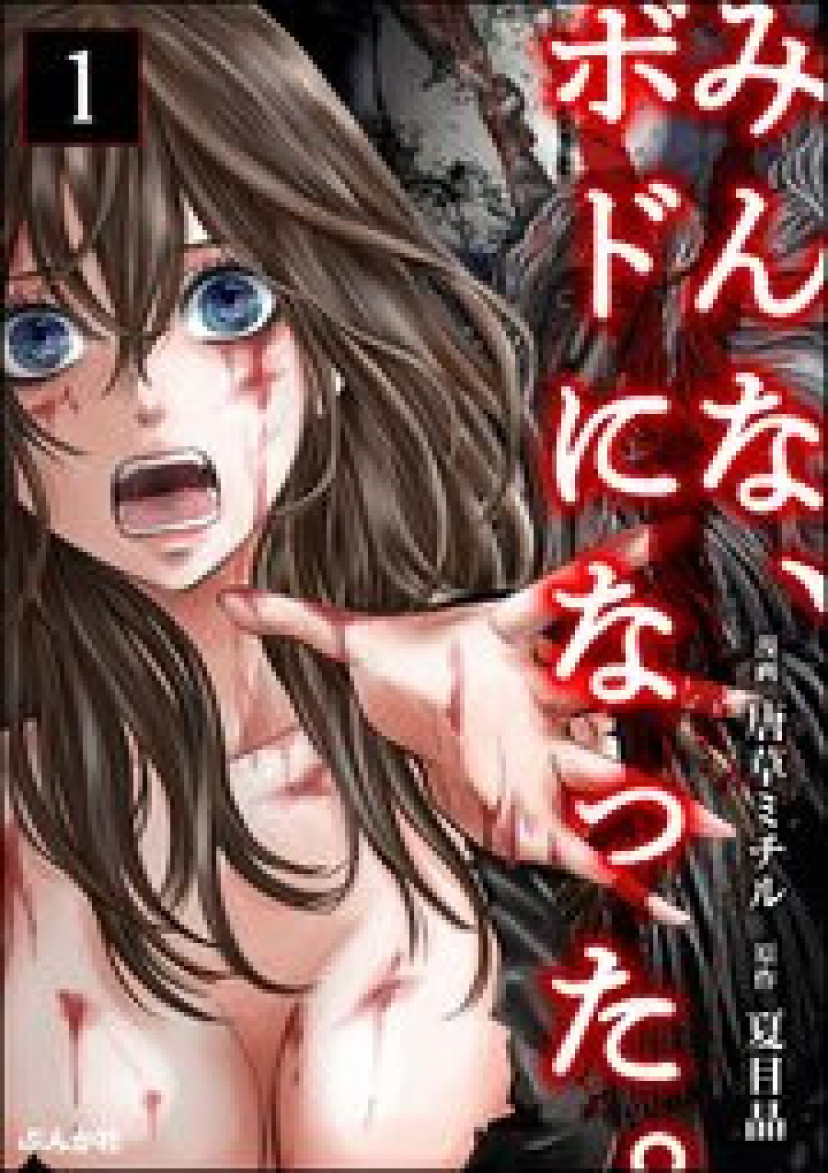 漫画『みんな、ボドになった。』あらすじネタバレ・無料配信情報！rawやpdfで読むのはやめよう | ciatr[シアター]