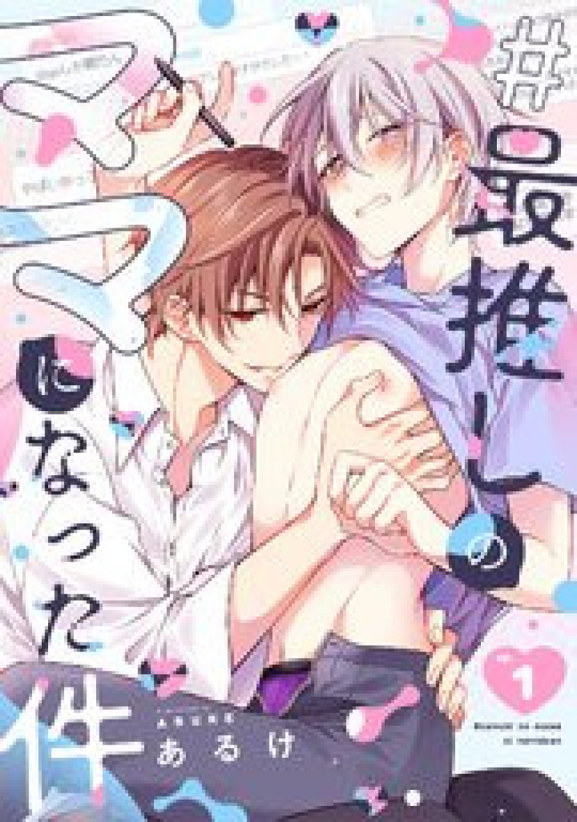 漫画『#最推しのママになった件』あらすじネタバレ・無料配信情報！rawやpdfで読むのはやめよう | ciatr[シアター]